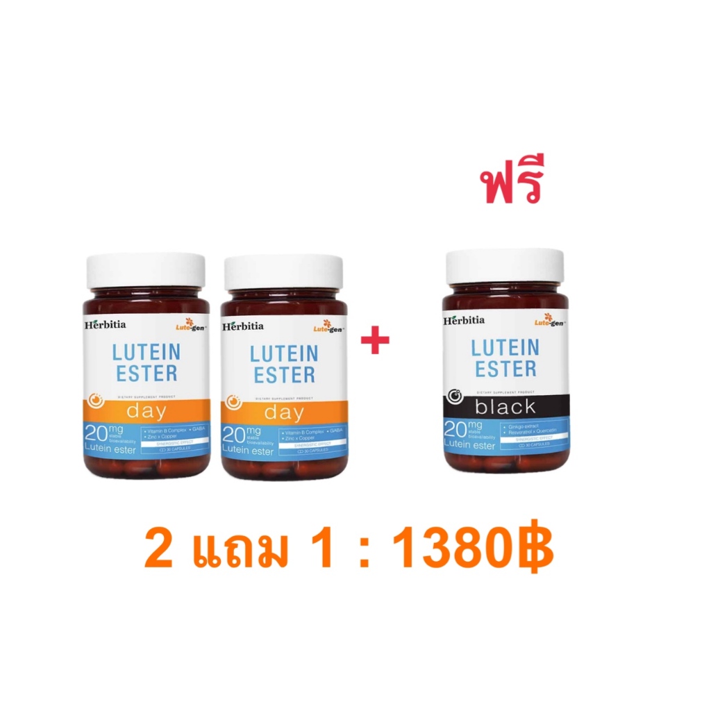 Herbitia Lutein Ester เฮอร์บิเทีย ลูทีน เอสเทอร์ บำรุงดวงตา [รวมโปรทุกสี] | Shopee Thailand