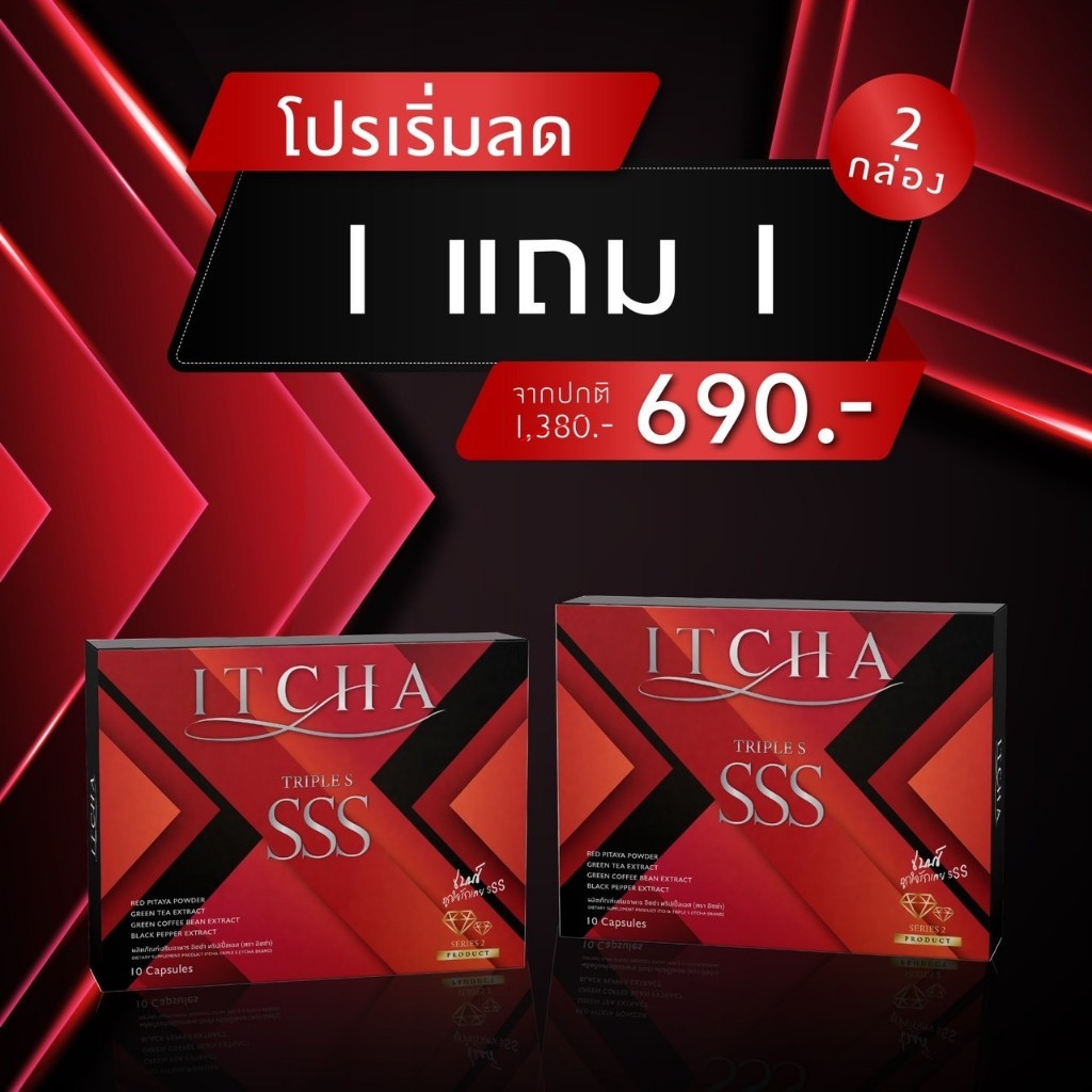 1 แถม 1 ITCHA SSS ทริปเปิ้ล เอส สูตร เบนซ์พรชิตา xs | Shopee Thailand