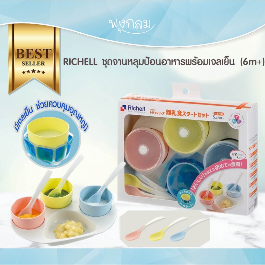 RICHELL T.L.I. ชุดจานหลุมป้อนอาหาร พร้อมเจลเย็นเก็บอุณหภูมิ สำหรับเด็ก 6 เดือนขึ้นไป | Shopee ...
