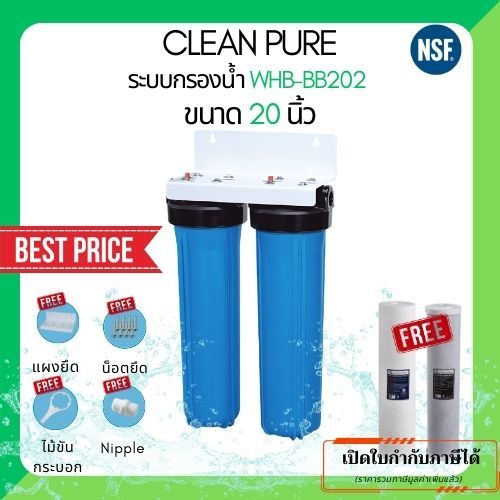 Clean Pure ระบบกรองน้ำใช้ WHB-BB202 ขนาด 20 นิ้ว (มาตรฐานการรับรอง ﻿NSF/ANSI 42) | Shopee Thailand