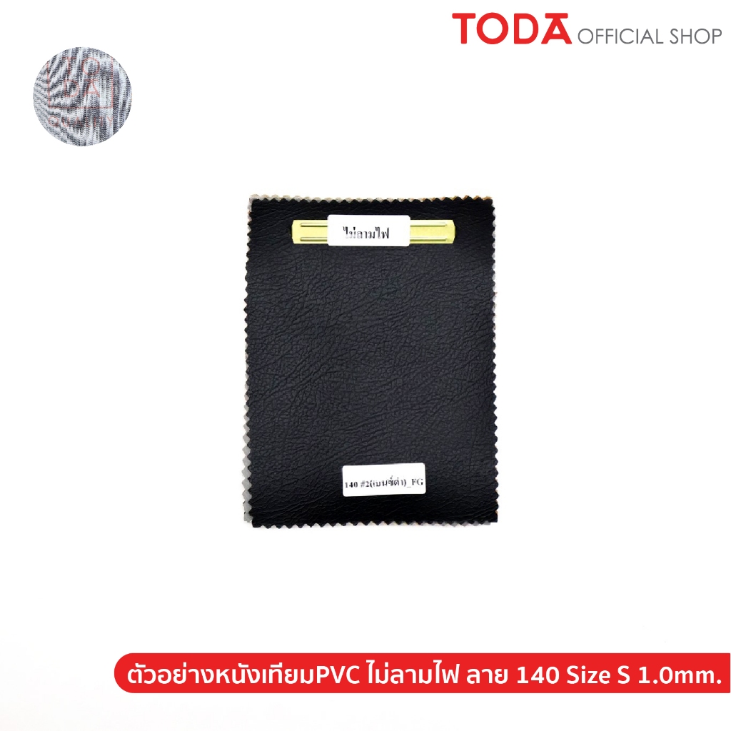 (ตัวอย่าง)TODA หนังเทียม PVC หนังหุ้มเบาะรถยนต์ ลายหนังแท้ ไม่ลามไฟ หนา 1 mm. รุ่น 140(FG ...