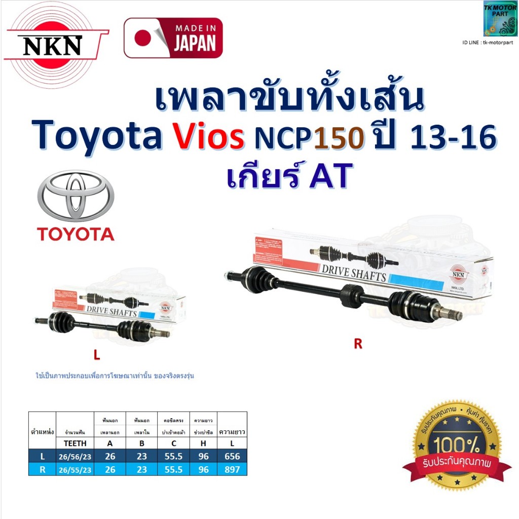 NKN เพลาขับเส้น โตโยต้า วีออส,Toyota Vios NCP150 ปี 13-16 ของแท้100% ...