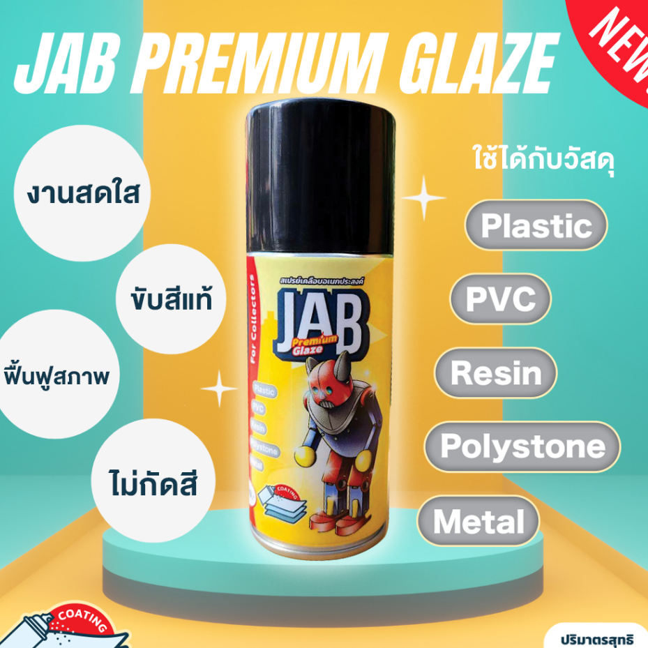 JAB STUDIO Premium Glaze สเปรย์เคลือบของสะสม | Shopee Thailand