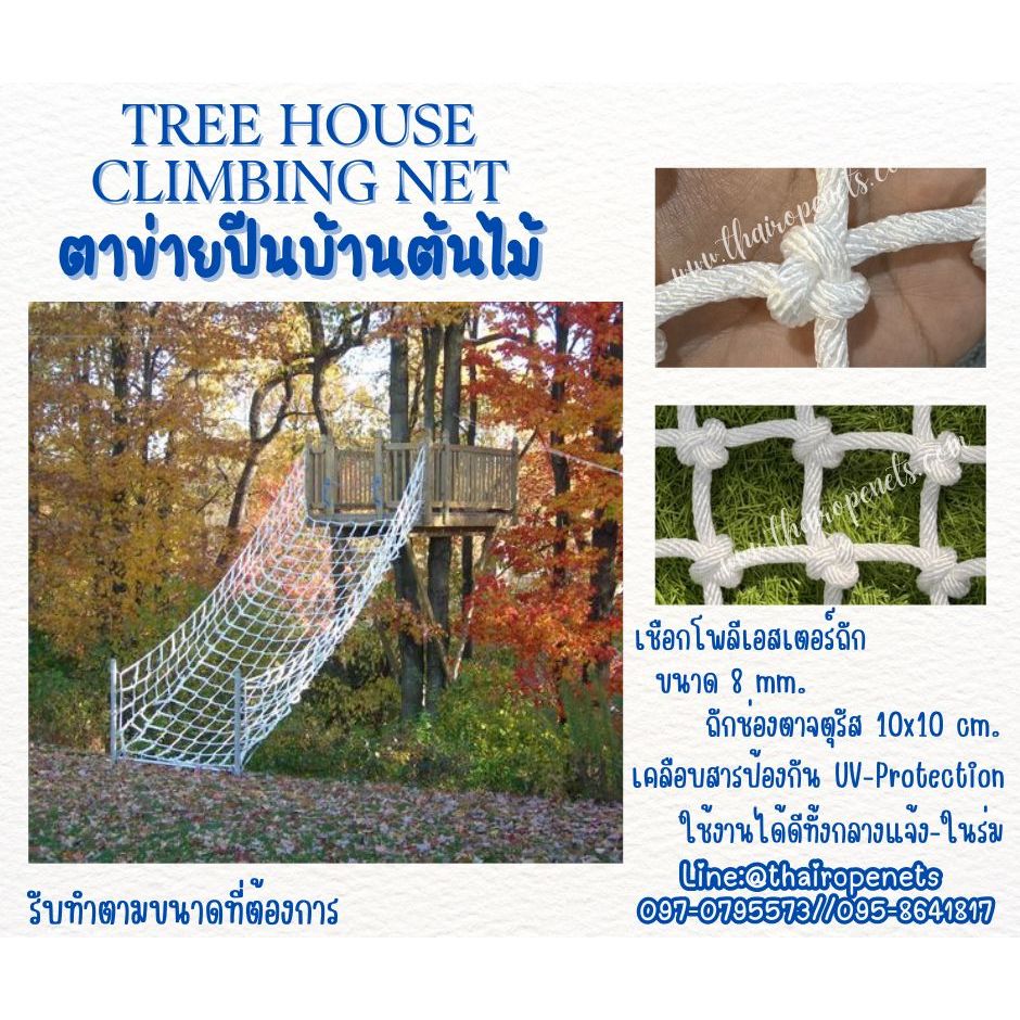 ตาข่ายปีนป่ายบ้านต้นไม้ tree house climbing net สีขาว ตัวเชือกทนทาน ทน ...