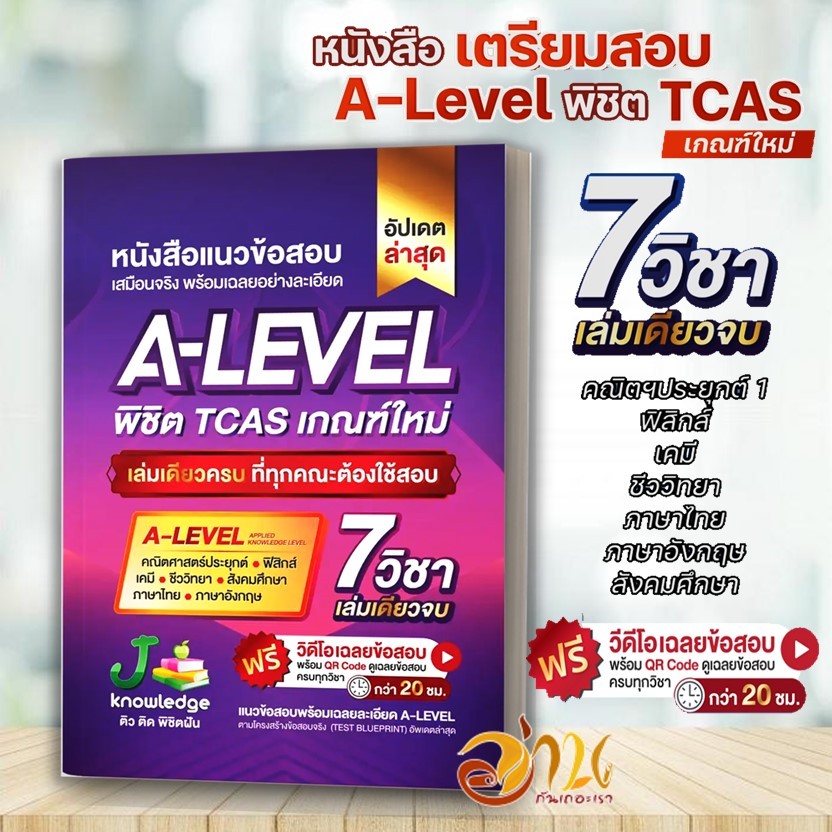 หนังสือเตรียมสอบ A-Level พิชิต TCAS 69-70-71 ม.ปลาย เกณฑ์ใหม่ (อัปเดต) สสวท. ฟรี คอร์สติว 20 ชม. ...