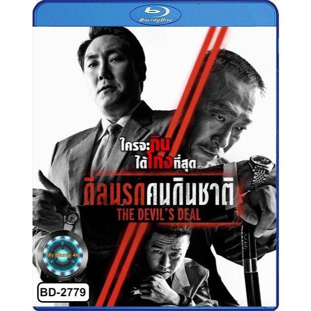 Bluray เสียงไทยมาสเตอร์ หนังใหม่ หนังบลูเรย์ The Devils Deal ดีลนรกคน ...