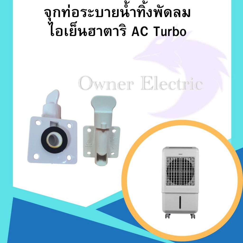 อะไหล่ พัดลมไอเย็น ฮาตาริ จุกท่อระบายนำทิ้ง รุ่น AC Turbo / AC Pro ...