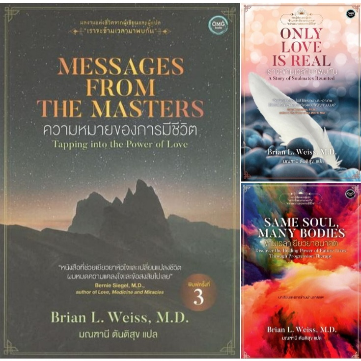 3 ปกหนังสือของ Brian L. Weiss (ไบรอัน แอล. ไวส์) ความหมายของการมีชีวิต ...