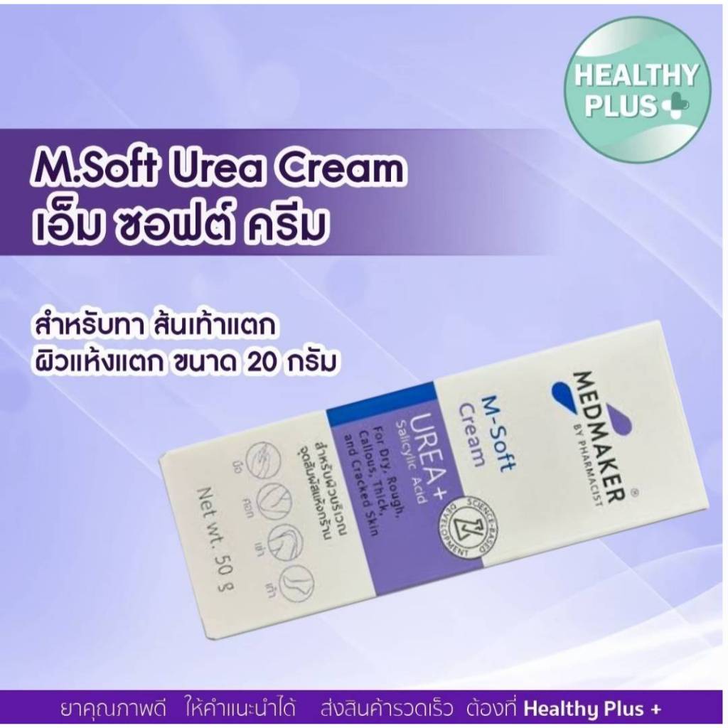 +Medmaker M.Soft Urea Cream 20g // 50 g ทาผิวแห้ง ผิวแตก บำรุงผิว ชุ่ม ...