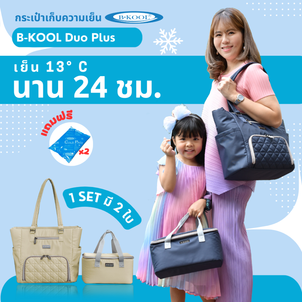 กระเป๋าเก็บความเย็น DuoPlus B-KOOL รุ่นใหม่Setคู่ ปักลายGrid ใส่เครื่อง ...