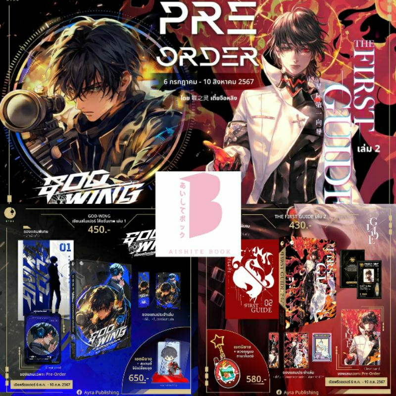 [Pre เฉพาะซื้อคู่รวมค่าส่งแล้ว] THE FIRST GUIDE เล่ม 2 & GOD-WING เซียนสไนเปอร์ โค้ชขั้นเทพ เล่ม ...