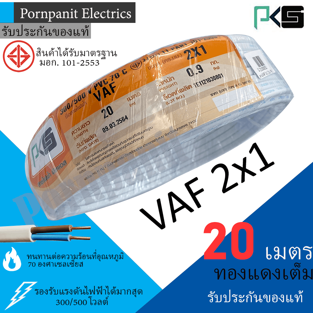 PKS/TRIPLE N สายไฟ VAF 2x1 ขด 20เมตร มอก. ทองแดงเต็ม รับประกันของแท้ ...