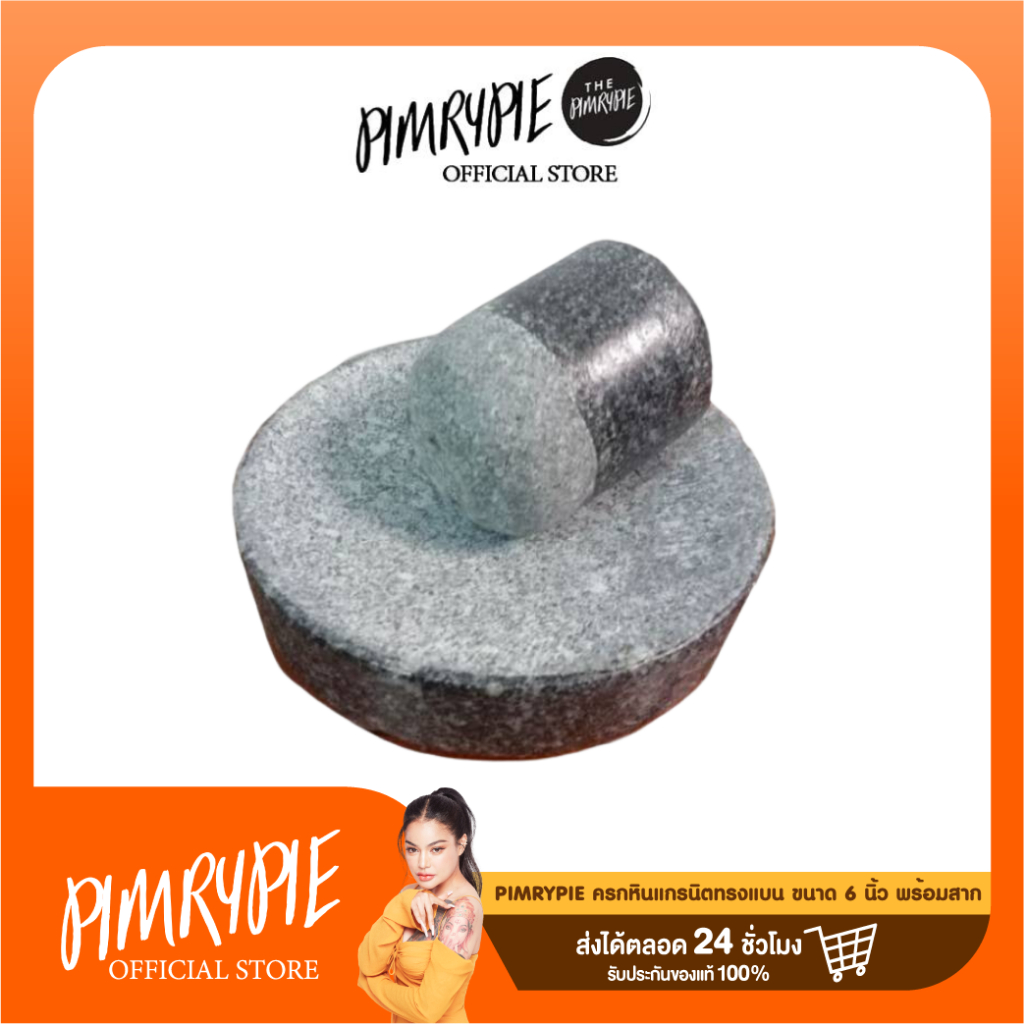 PIMRYPIE ครกหินแกรนิตทรงแบน ขนาด 6 นิ้ว พร้อมสาก / Y472 | Shopee Thailand