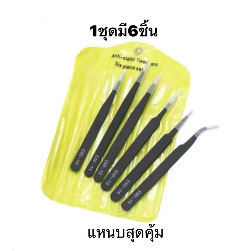 แหนบคีบ 6 ชิ้น สำหรับงานละเอียดขนาดเล็ก 6in1 diy 6x แหนบ Incluede E10, E11, E12, E13, E14, E15 ...
