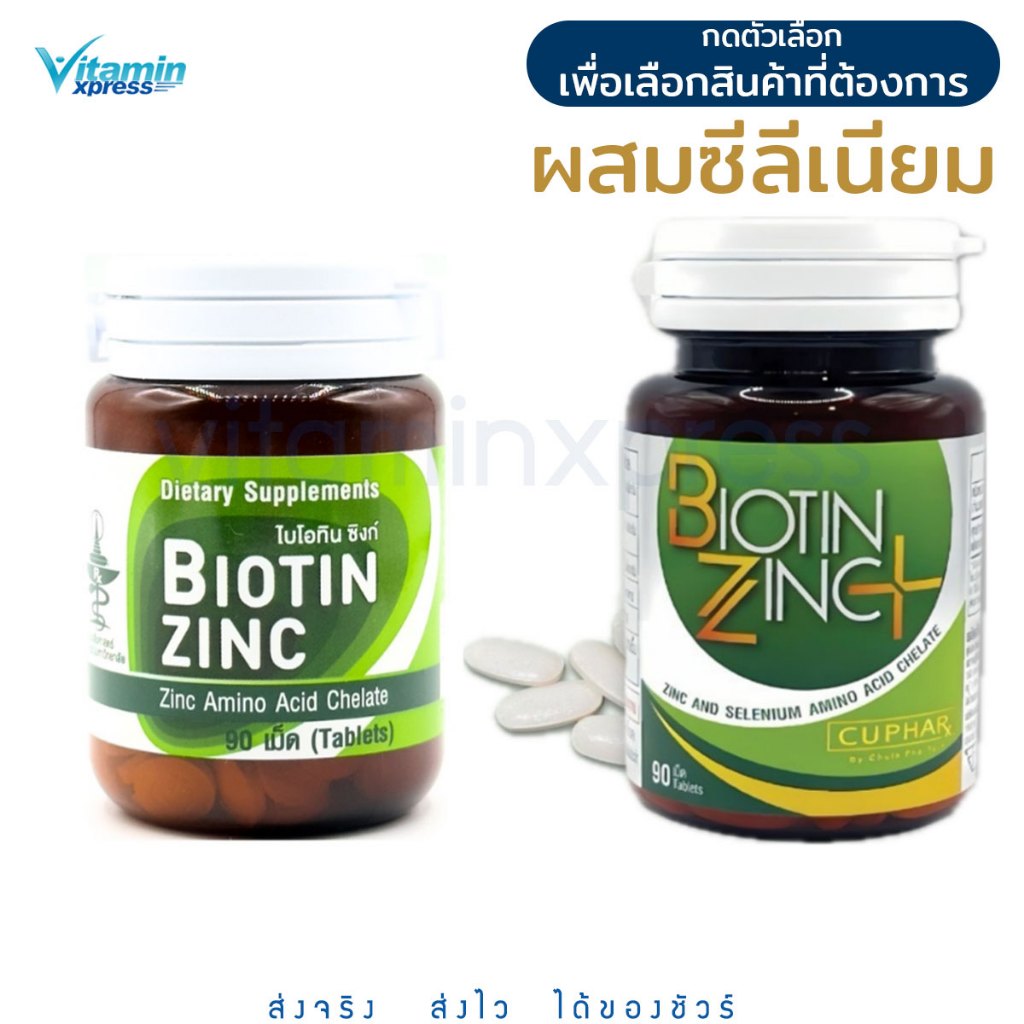 Biotin Zinc / Zinc Plus ไบโอติน ซิงค์ เภสัชจุฬา ผม ผิว เล็บ ภูมิต้านทาน ...