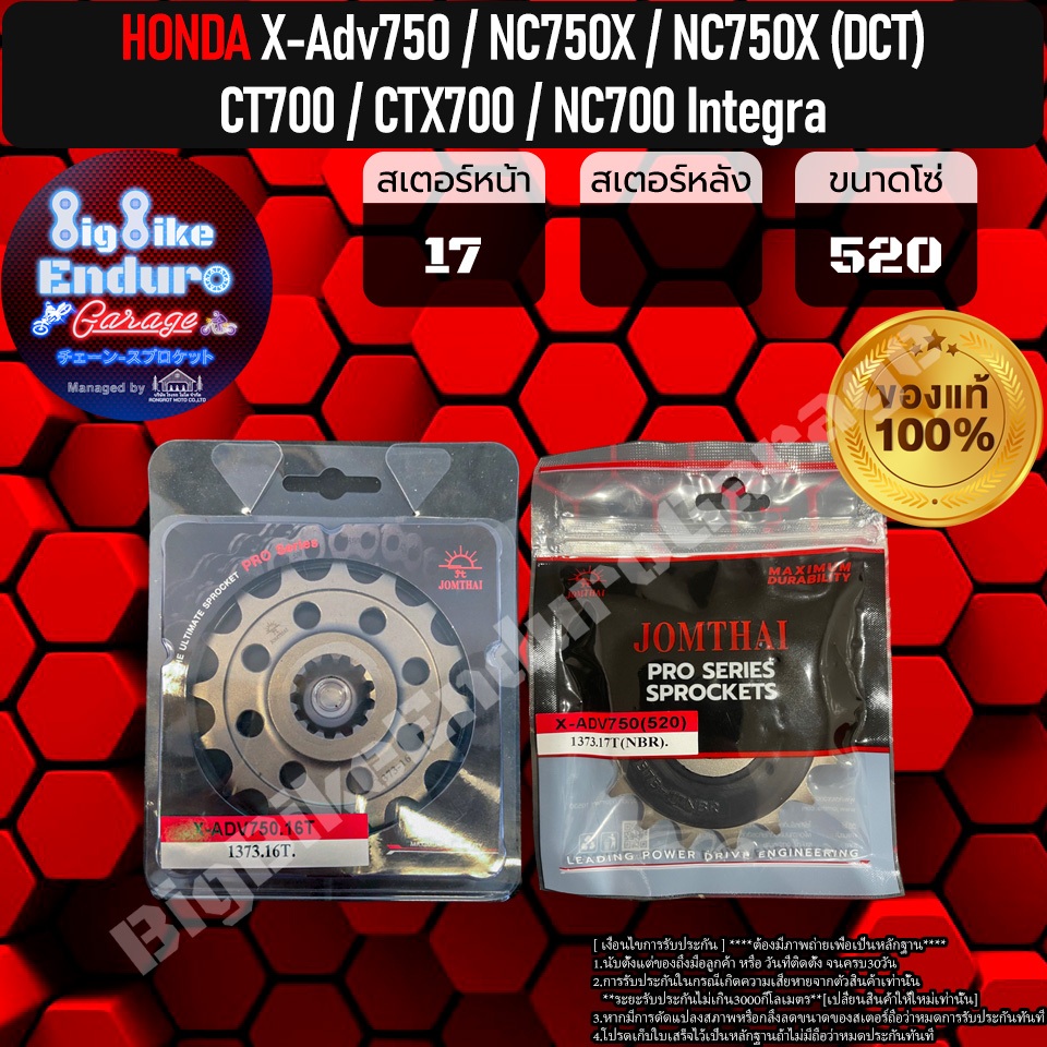 สเตอร์หน้าซับเสียง[ X-ADV750 / NC750X / NC750X(DCT) / CT700 / CTX700 ...