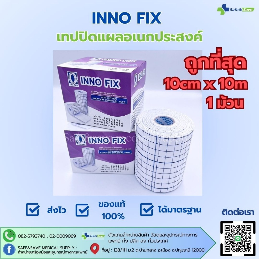 INNO FIX เทปปิดแผลอเนกประสงค์ ขนาด 10cm x 10m และ ขนาด 15cm x 10m ...