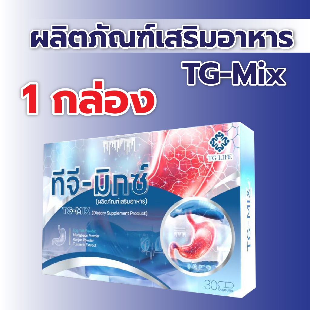 TG-Mix ทีจีมิกซ์ 1 กล่อง ผลิตภัณฑ์เสริมอาหาร ดูแลกระเพาะและลำไส้ กรดไหล ...