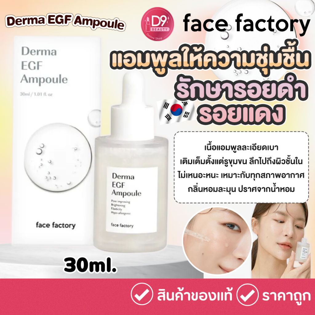 Face Factory Derma EGF Ampoule 30ml แอมพูลให้ความชุ่มชื้น รักษารอยดำ รอยแดง | Shopee Thailand