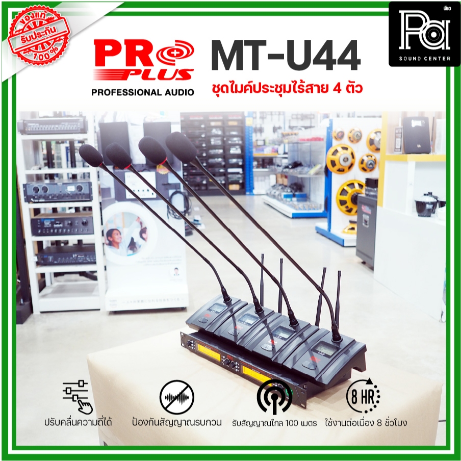 PROPLUS MT-U44 ไมค์ประชุมไร้สาย 4 ตัว พร้อมเครื่องควบคุม ความถี่ย่าน UHF มี กสทช. PA Sound ...