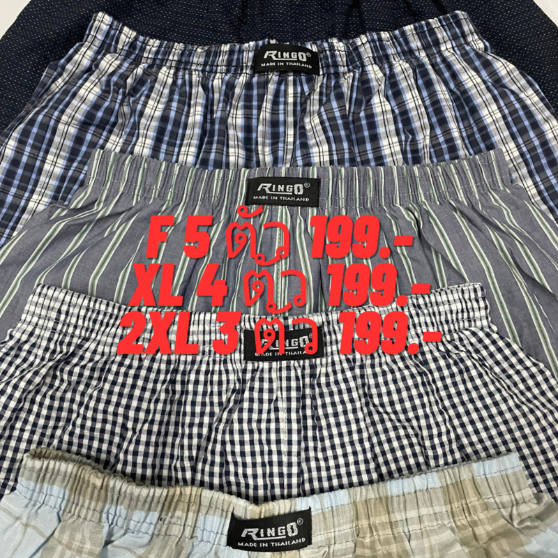 บ๊อกเซอร์ RINGO BOXER ผ้าเชิ้ต เริ่มต้น 5 ตัว 199.- สุดคุ้ม (มีตะเข็บ ...