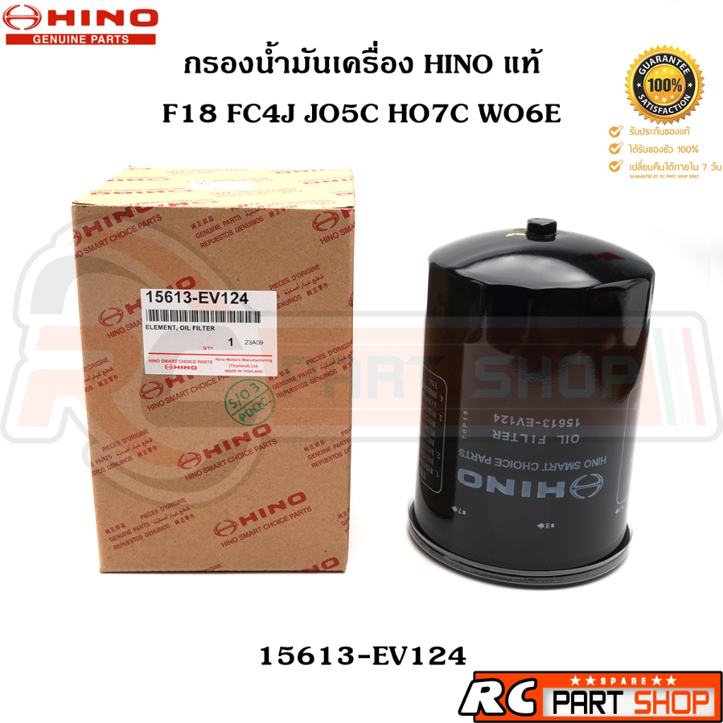 [แท้เบิกห้าง] กรองน้ำมันเครื่อง HINO F18 FC4J JO5C HO7C WO6E (15613 ...