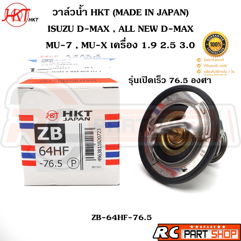 วาล์วน้ำ ISUZU D-MAX , ALL NEW D-MAX , MU-7 , MU-X รุ่นเปิดเร็ว (HKT MADE IN JAPAN) ZB-64HF-76.5 ...