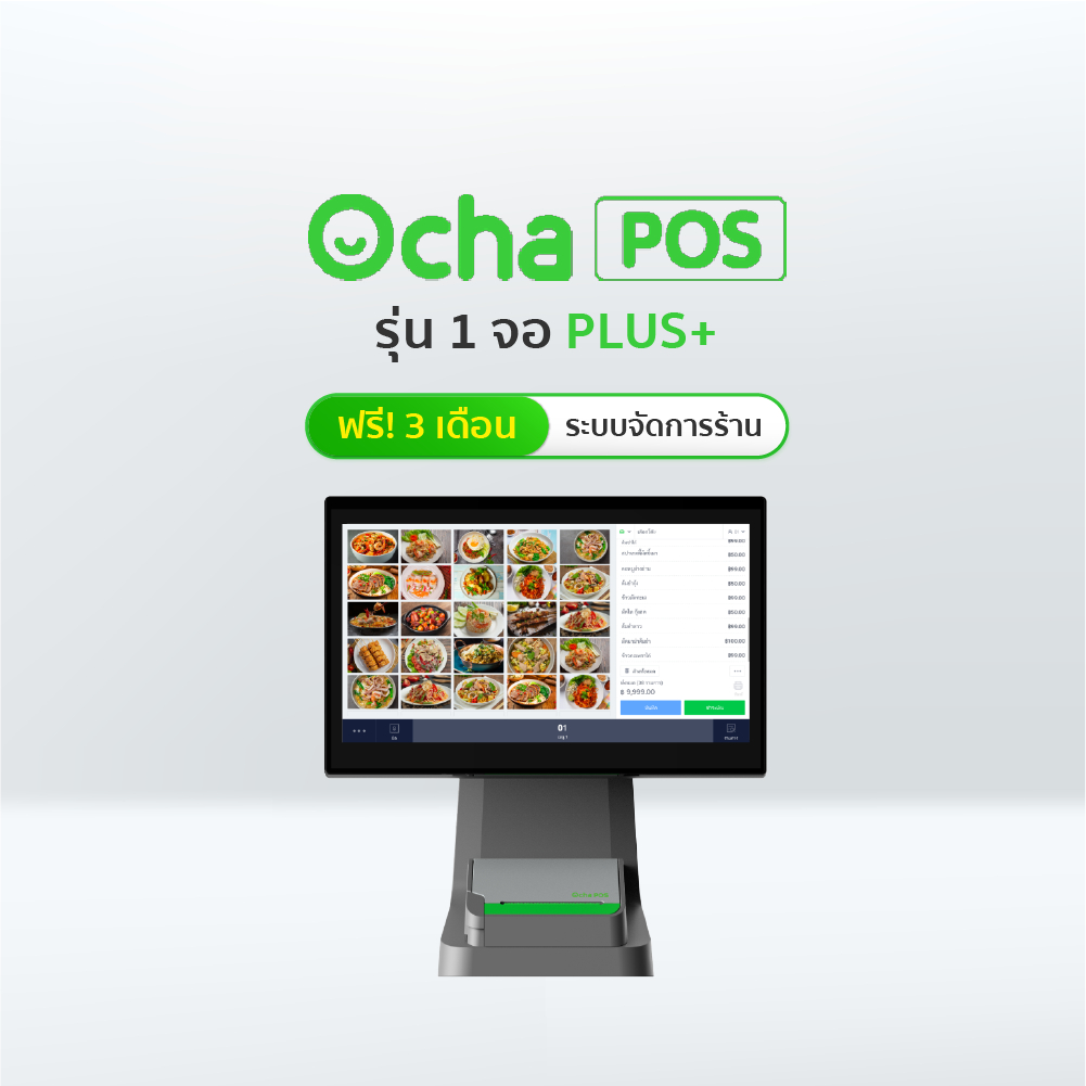 [ฟรี! ระบบจัดการร้านอาหาร 3 เดือน] Ocha POS Plus 1 จอ | Shopee Thailand
