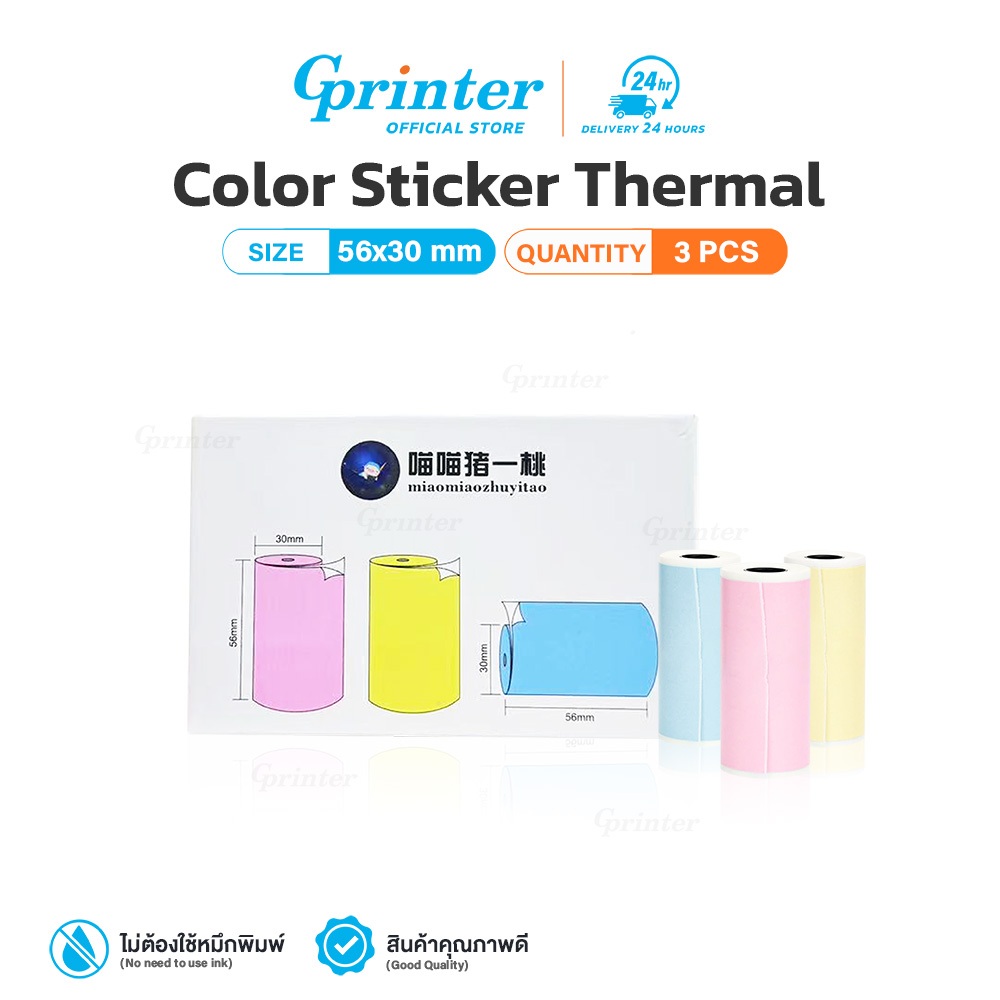 Gprinter กระดาษสติ๊กเกอร์สี ขนาด 56x30 mm Color Sticker Thermal กระดาษ ...
