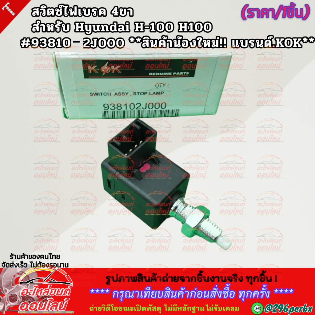 สวิตซ์ไฟเบรค 4ขา สำหรับ Hyundai H-100 H100# 93810-2J000 **สินค้าน้อง ...