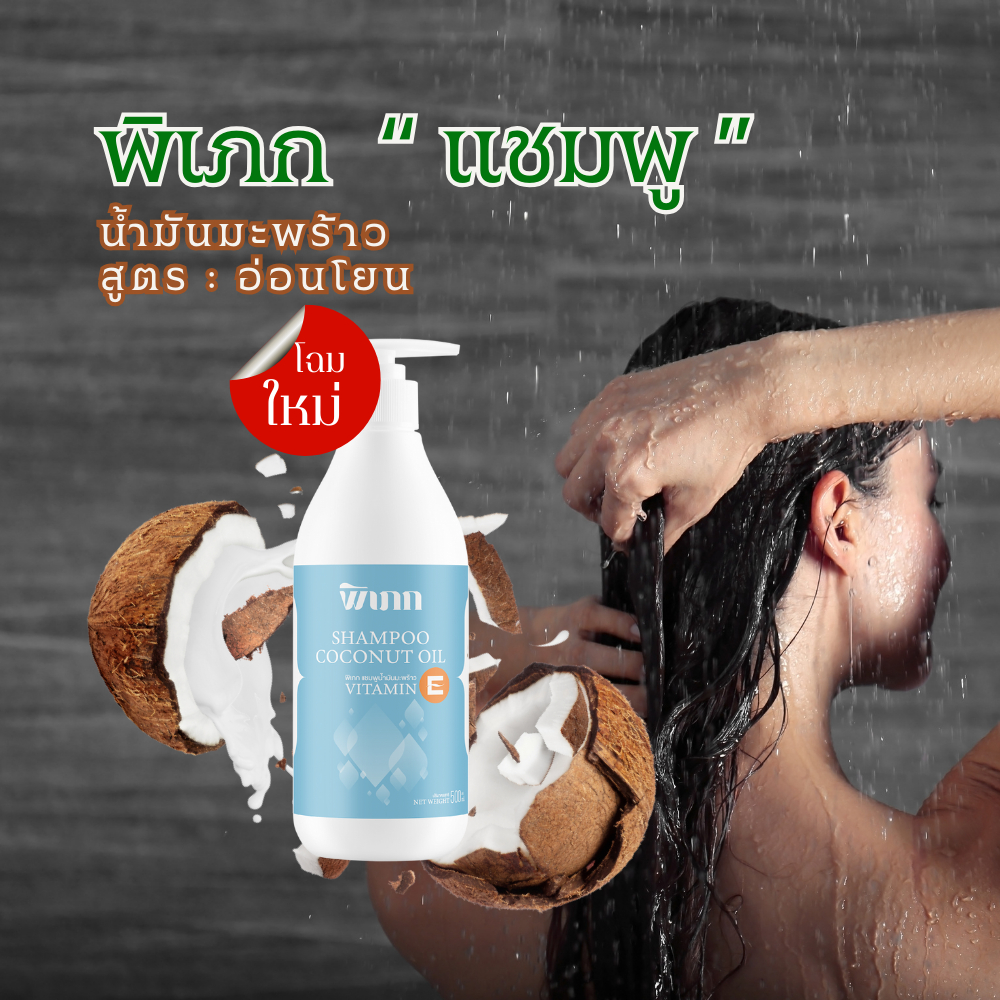 พิเภก(Pipek)แชมพูน้ำมันมะพร้าว หยุดเส้นผม ขาดหลุดร่วง ดูแลเส้นผม ( รวม ...