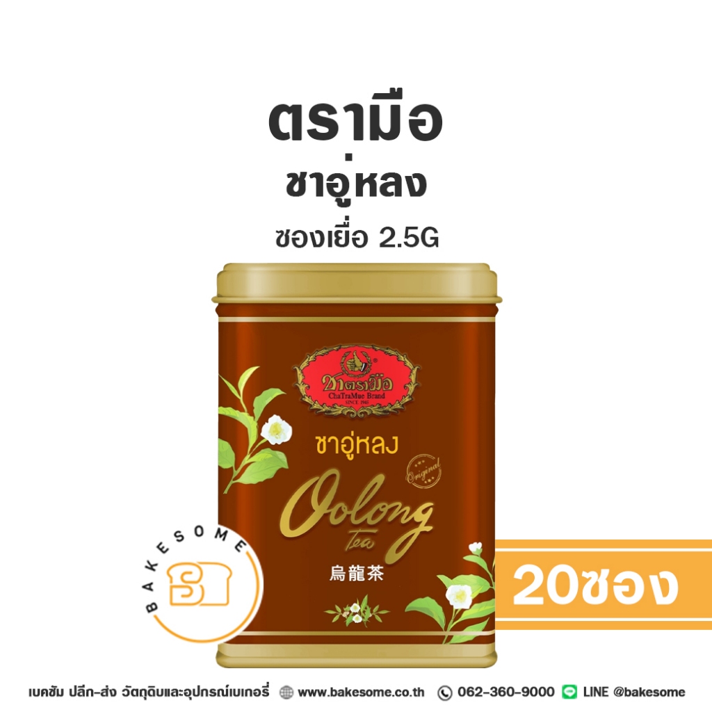 ชาตรามือ ชาอู่หลง แบบซองเยื่อ กระป๋อง 2.5Gx20 Chatramue Oolong Tea Sachet 2.5Gx20 | Shopee Thailand
