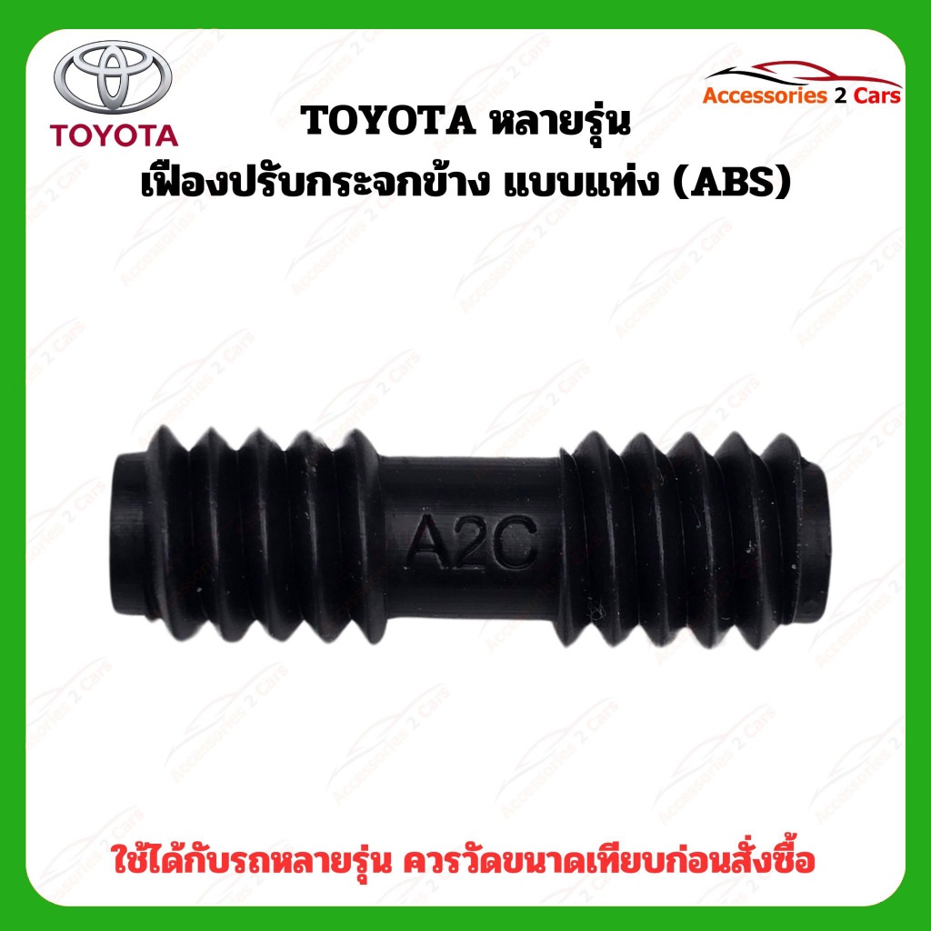 เฟืองพับกระจกมองข้าง Toyota หลายรุ่น ปี 2006-2011 รหัส A2C-0210-0005 ...