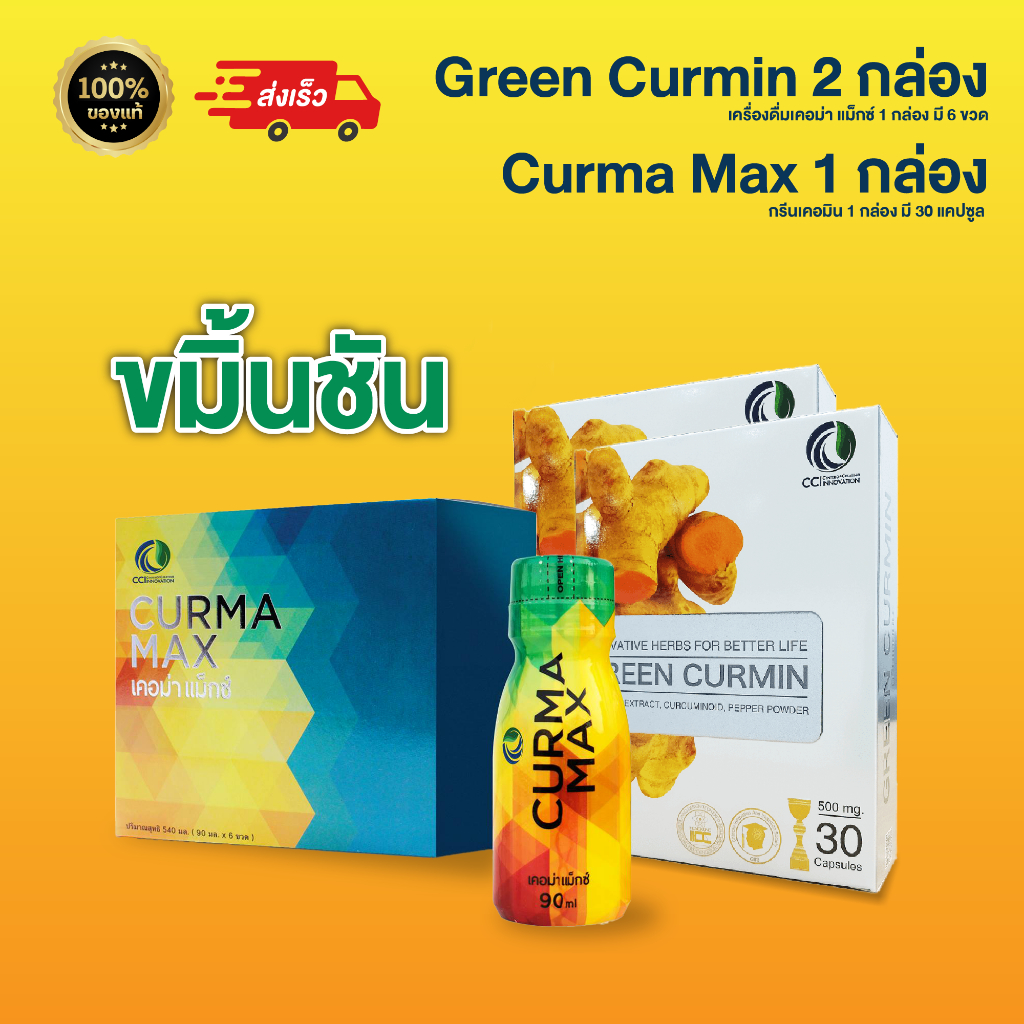 เซ็ตคู่ Green Curmin 2 กล่อง + Curma Max เคอม่าแม็กซ์ 1 กล่อง สมุนไพร ...