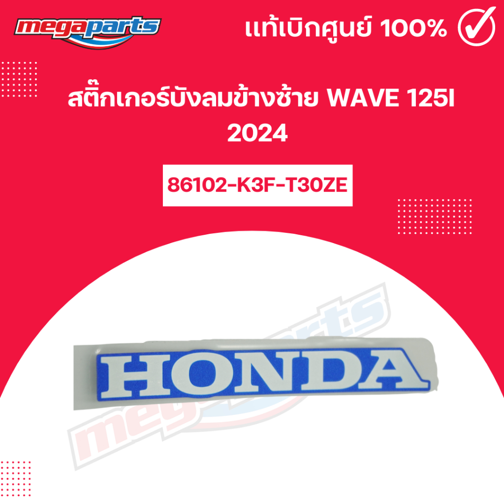 สติ๊กเกอร์บังลมข้างซ้าย WAVE 125i 2024 (LED,S) (HONDA) 86102-K3F-T30ZE ...
