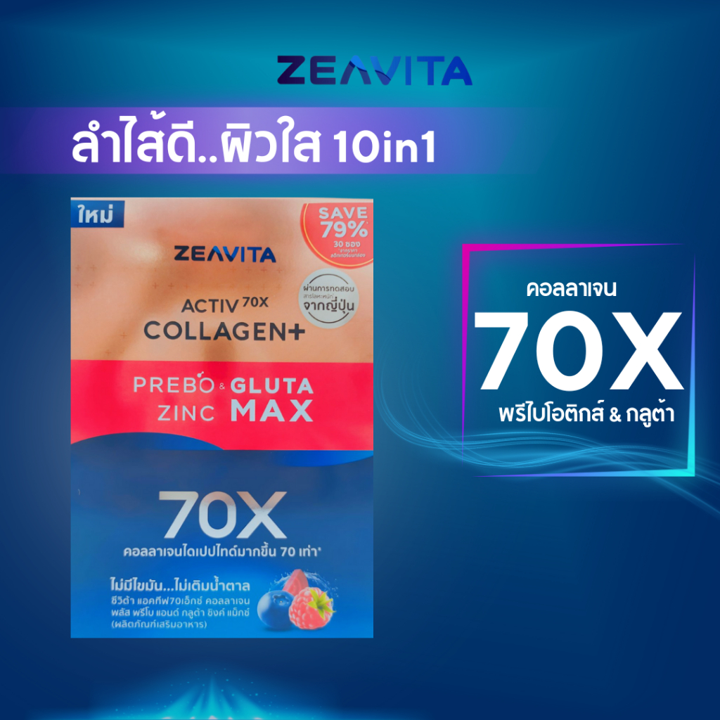 ZEAVITA ACTIV70X COLLAGEN PLUS PREBO & GLUTA (30 ซอง / กล่อง) | Shopee ...