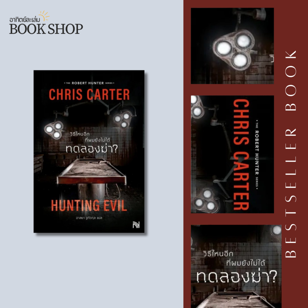 อาทิตย์ละเล่ม Bookshop - วิธีไหนอีกที่ผมยังไม่ได้ทดลองฆ่า? : Hunting Evil | Shopee Thailand