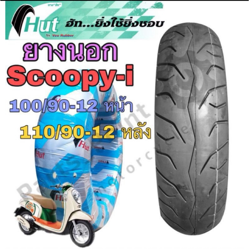 ยางนอก Scoopy-i Giorno Moove Zoomer X มูฟ สกูปปี้ไอ จีออโน่ ขอบ 12 100/90-12 110/90-12 HUT ห่อ ...