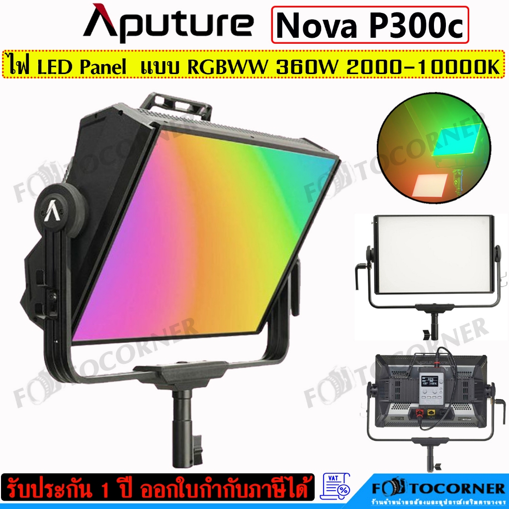 Pre-Order : APUTURE NOVA P300C RGBWW LED Panel 2000-10000K กำลังไฟสูง ...