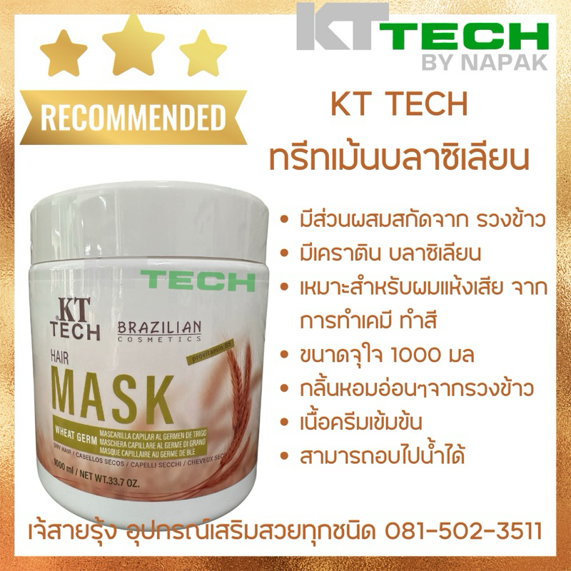 ทรีทเม้นเคราติน KT TECH กลิ่นรวงข้าว ขนาด 1000 มล | Shopee Thailand