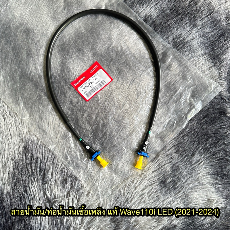 สายน้ำมัน/ท่อน้ำมันเชื้อเพลิงเวฟ110i LED(2021-2024) แท้ศูนย์ 17650-K2J ...