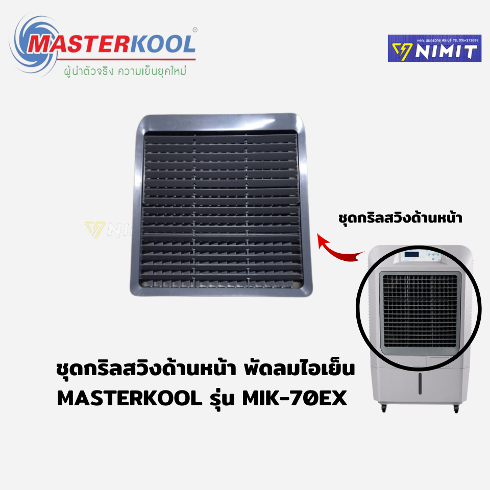ชุดกริลสวิงด้านหน้า พัดลมไอเย็น MASTERKOOL รุ่น MIK-70EX อะไหล่ศูนย์ ใหม่แท้ 100% | Shopee Thailand