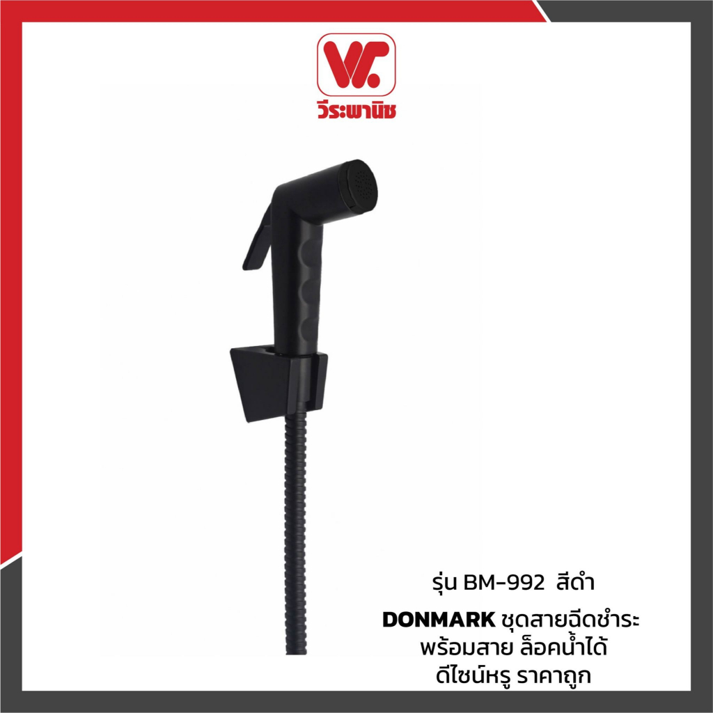 DONMARK ชุดสายฉีดชำระ พร้อมสาย สีดำ ล็อคน้ำได้ รุ่น BM-992 ดีไซน์หรู ราคาถูก | Shopee Thailand