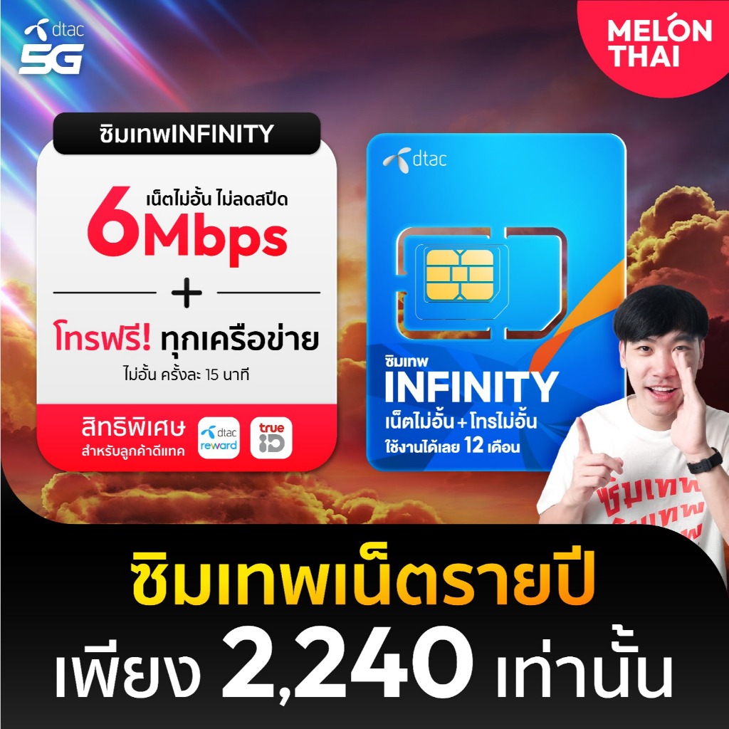 ซิมเทพดีแทค Infinity เน็ตความเร็วคงที่ 6Mbps ไม่ลดสปีด โทรฟรีทุกเครือข่าย ซิมรายปี ซิมเน็ต ออก ...