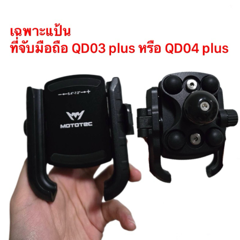 ที่จับมือถือ Mototec QD03 plus QD04 plus กันสั่น เฉพาะแป้นเท่านั้น VCN ...