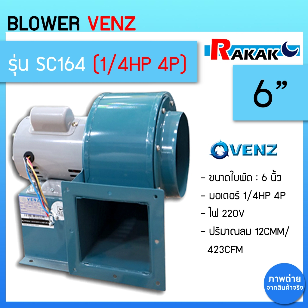 โบลเวอร์ VENZ รุ่น SC-164 1/4HP 220V ท่อลมออก 6 นิ้ว | Shopee Thailand