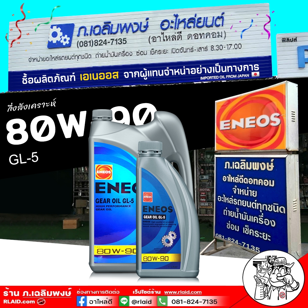 ENEOS น้ำมันเกียร์ / เฟืองท้าย ENEOS น้ำมันเกียร์ เอเนออส จีแอล-5 GL5 SAE 80W-90 ( กดเลือกขนาด 1 ...