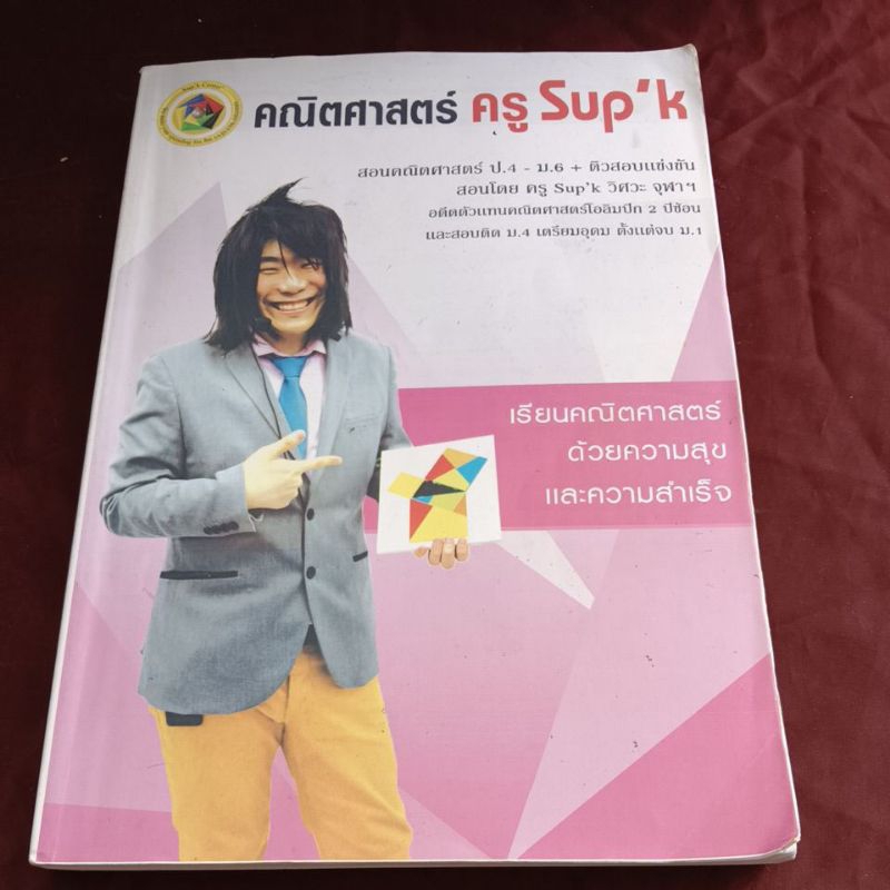 ครู Sup K ติวเเข่งคณิตในประเทศหรับเด็กเก่งกิ๊ฟเต็ด ป.6 มีขีดเขียน ...