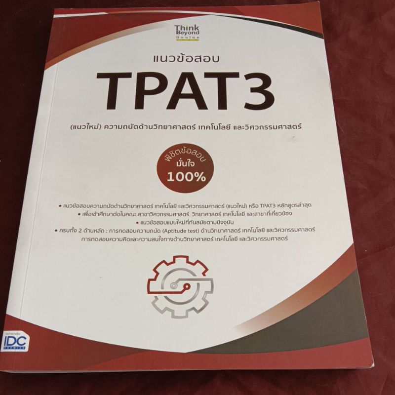 แนวข้อสอบ TPAT 3 ความถนัดท่งวิทยาศาสตร์ เทคโนโลยีและวิศวกรรมศาสตร์ ไม่มีเขียน | Shopee Thailand