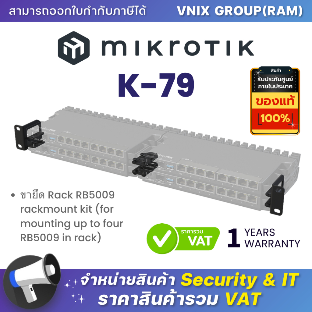 Mikrotik K-79 ชุดติดตั้งบนชั้นวาง RB5009 rackmount kit (for mounting up ...